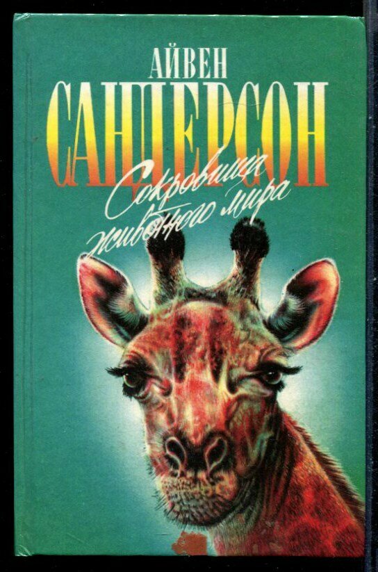 Сандерсон А. - Сокровища животного мира | Серия: Зеленая серия. - 1996