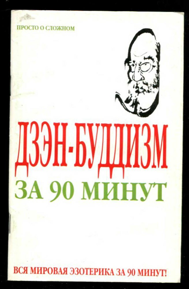 Спаров В. - Дзен-буддизм за 90 минут - 2006