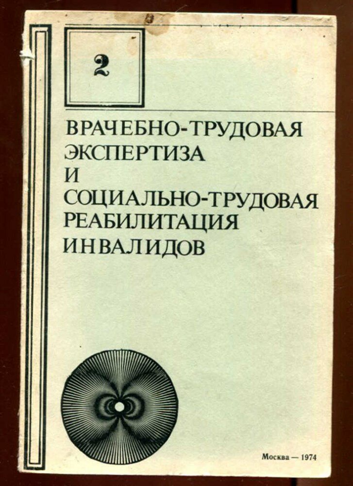 Врачебно-трудовая экспертиза и социально-трудовая реабилитация инвалидов | Выпуск 2. - 1974