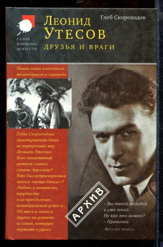 Скороходов Г. - Леонид Утесов. Друзья и враги - 2007
