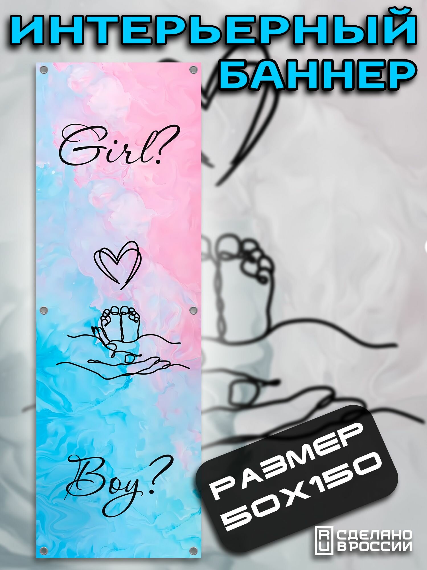 Постер на стену баннер 50х150 Гендер Пати