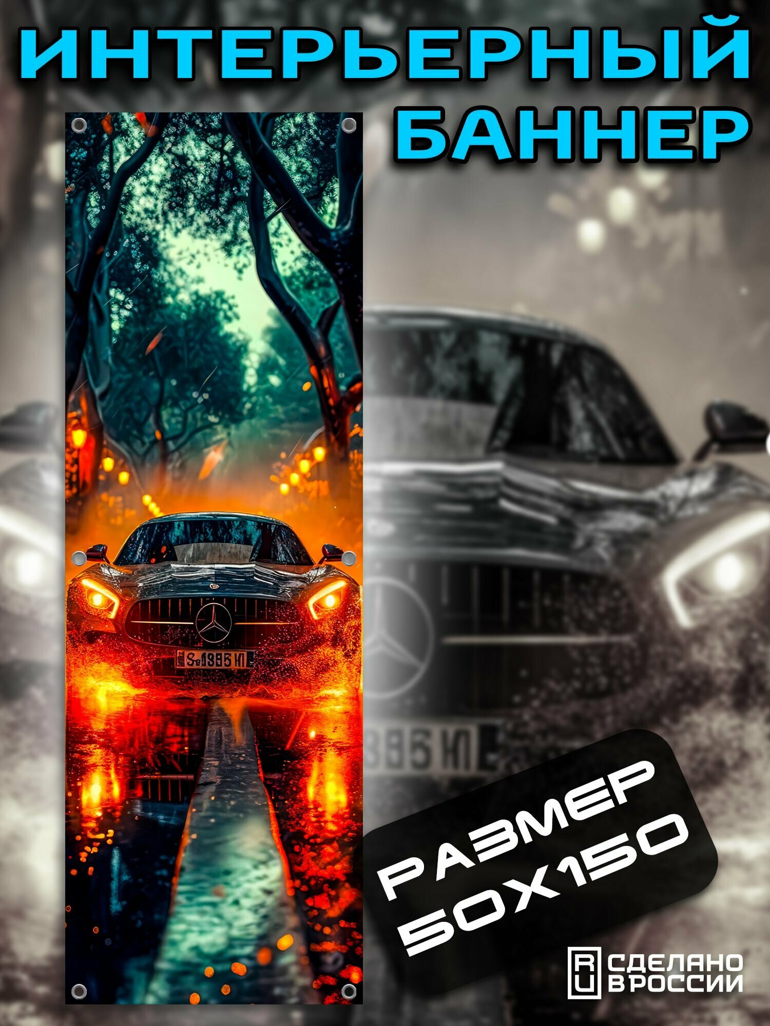 Постер на стену баннер 50х150