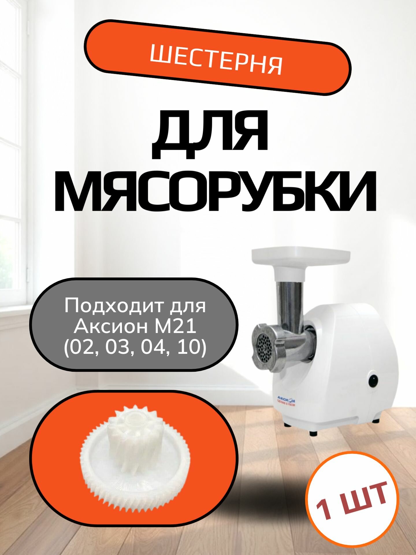 Шестерня ведущая совместимо с мясорубкой Аксион М21 (02, 03, 04, 10) Диаметр 64/30, Зубья 60/14
