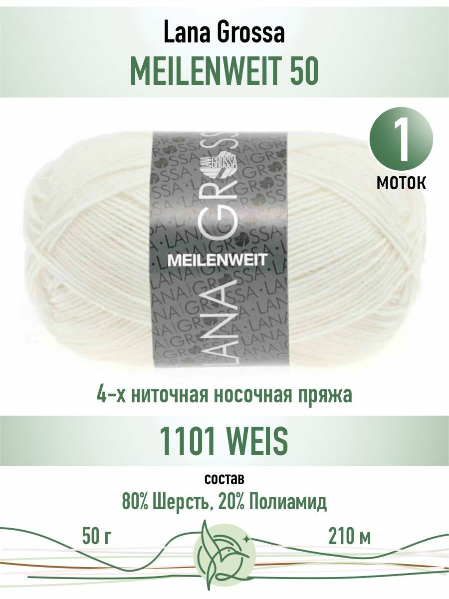 Носочная пряжа Lana Grossa Meilenweit 50 (1101 Weis) 1 моток 50 г/210 м 80%Шерсть, 20% Полиамид