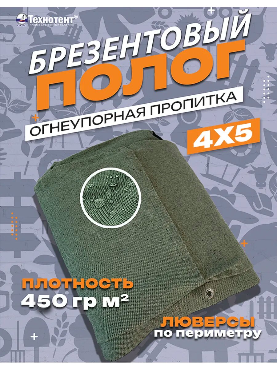 Брезент укрывной водоупорный 4х5, полог с люверсами