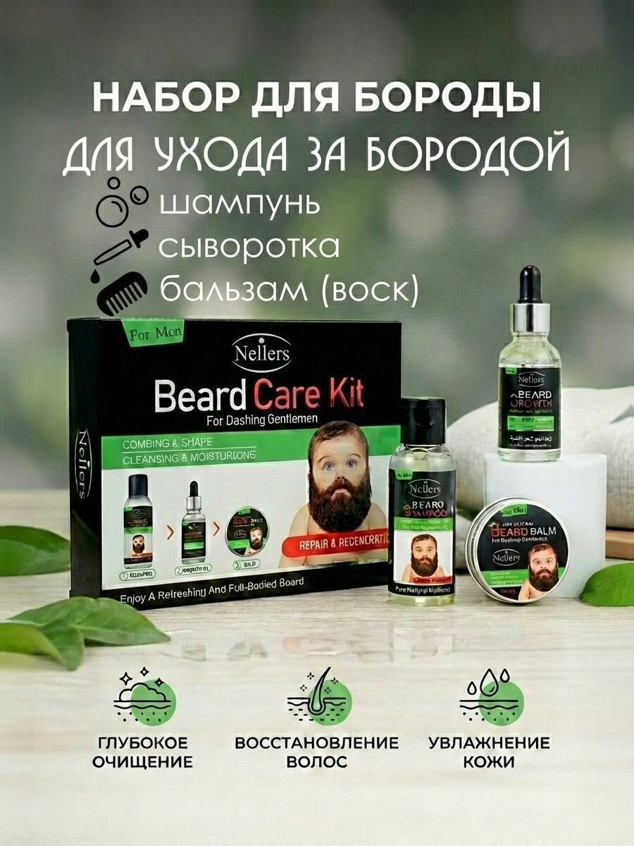 Набор для ухода за бородой и усами 3 в 1 подарочный