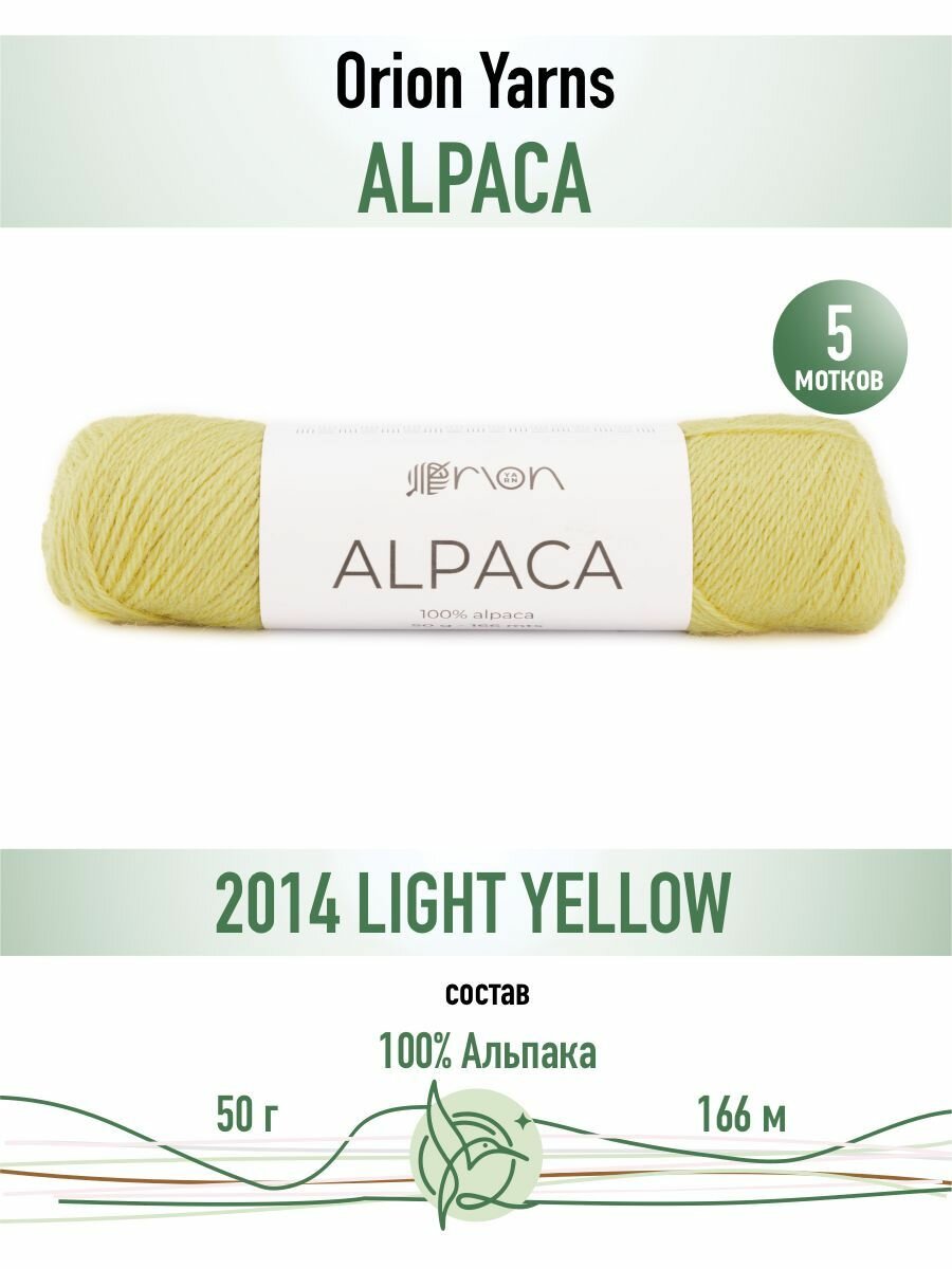 Пряжа для вязания Orion Yarn Alpaca (2014 Light Yellow) 5 мотков по 50 г/166 м