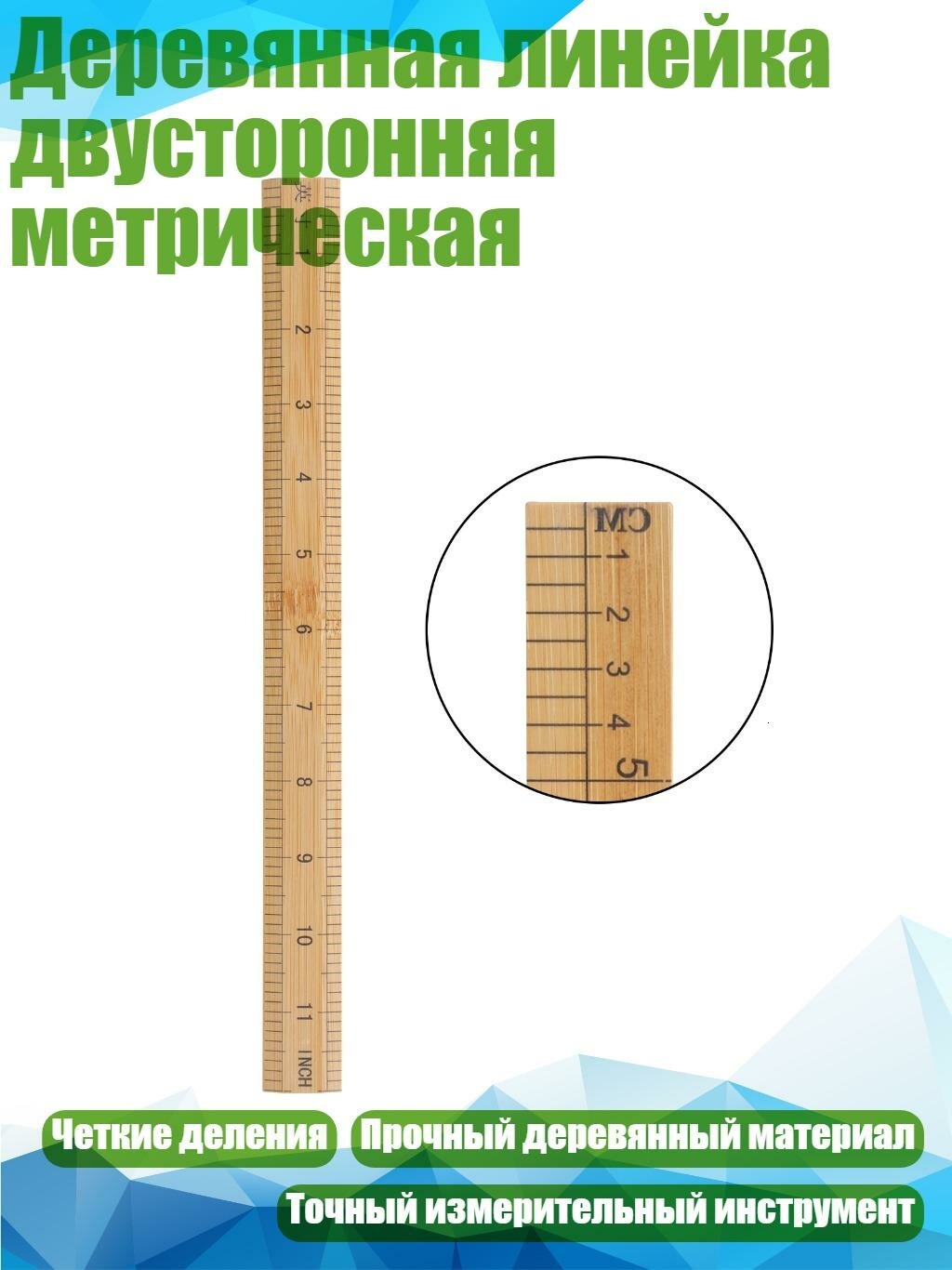 Деревянная линейка двусторонняя метрическая, 12 дюймов 29 см