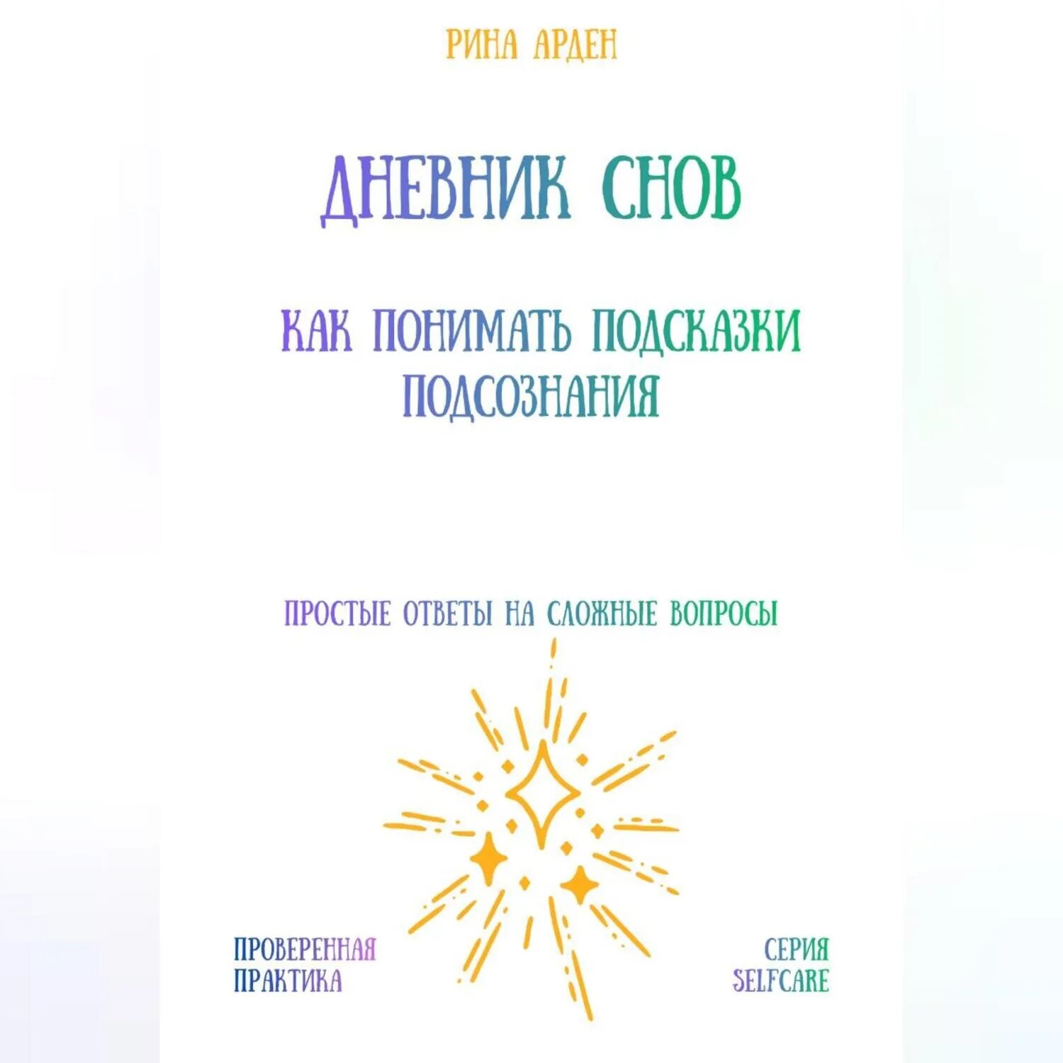 Дневник снов: как понимать подсказки подсознания [Аудиокнига]