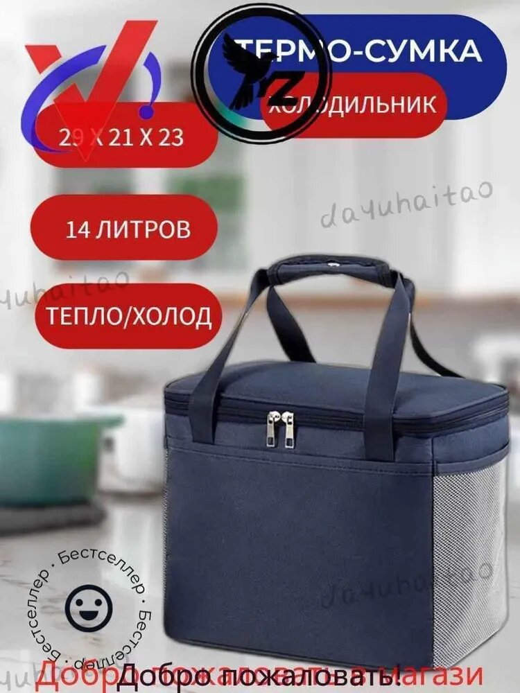 Термосумка холодильник для еды, ланч бокса, бутылочек детских, термоса / 14 литров / размер 29 х 21 х 23 см