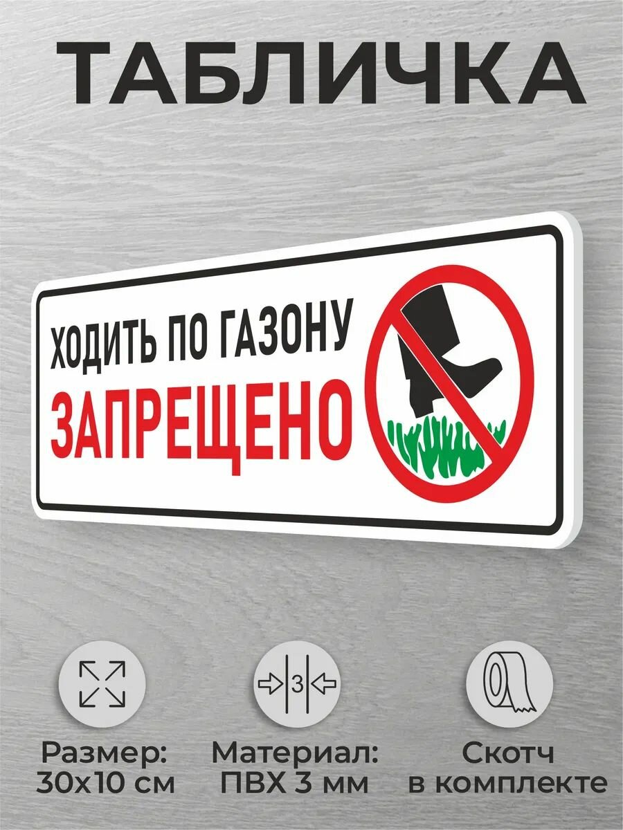Табличка на площадку Ходить по газону запрещено