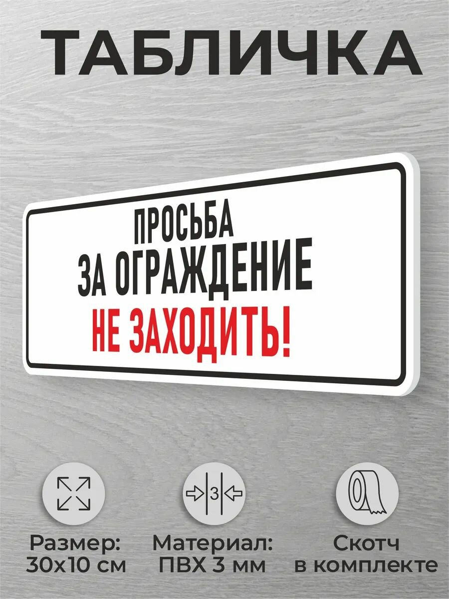 Табличка Просьба за ограждения не заходить