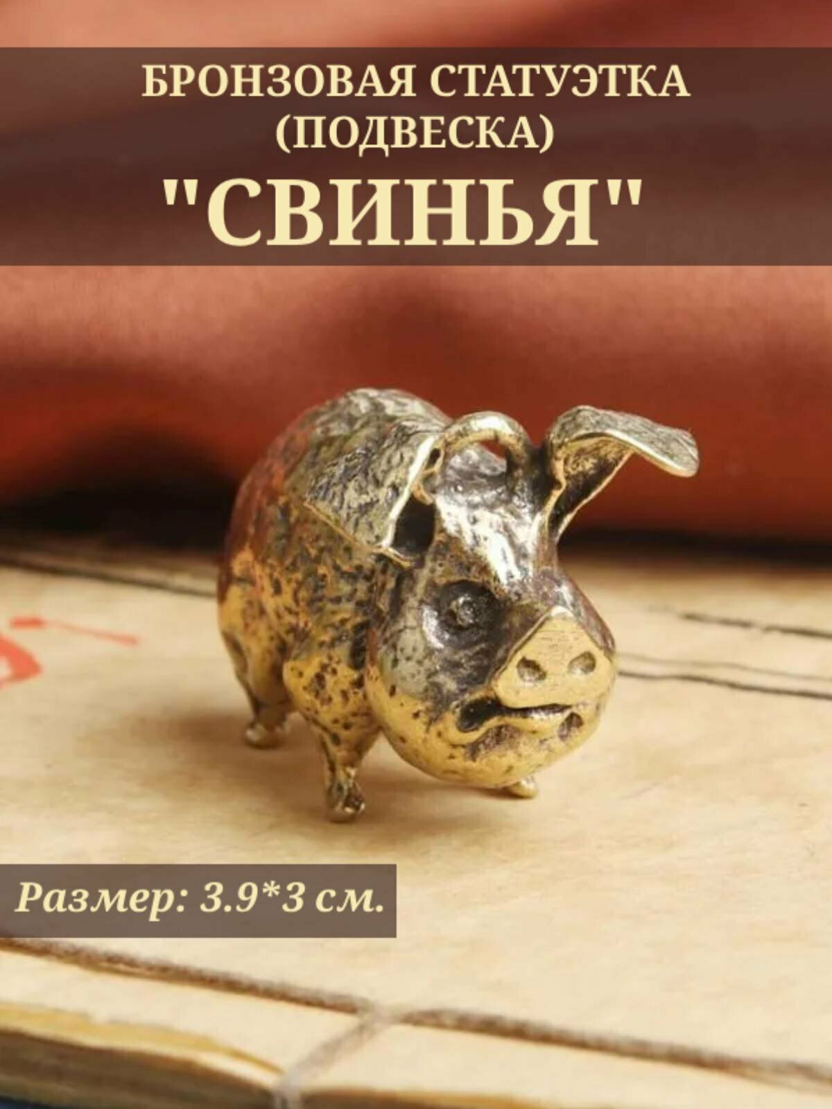 Свинья Феншуй, Бронза, 3,9 см. / 3 см. Китай
