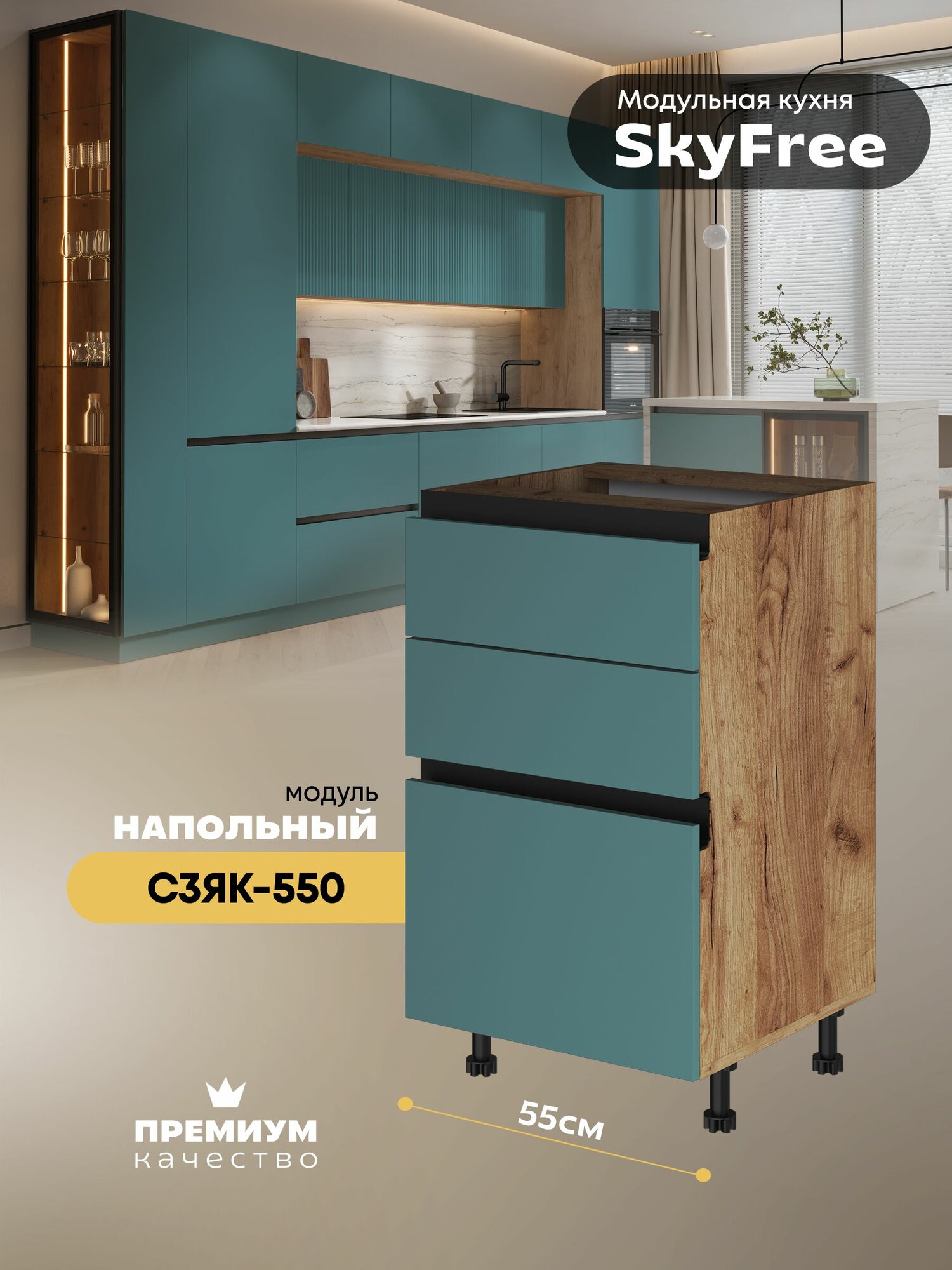 Кухонный напольный модуль с тремя выдвижными ящиками "СкайФри" С3ЯК-550 (Дуб крафт золотой/Бриз софт)