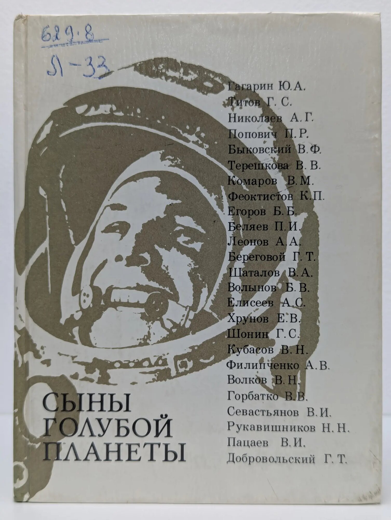 Сыны голубой планеты Лебедев Лев Александрович, Лукьянов Борис Борисович, Романов Александр Петрович 1973