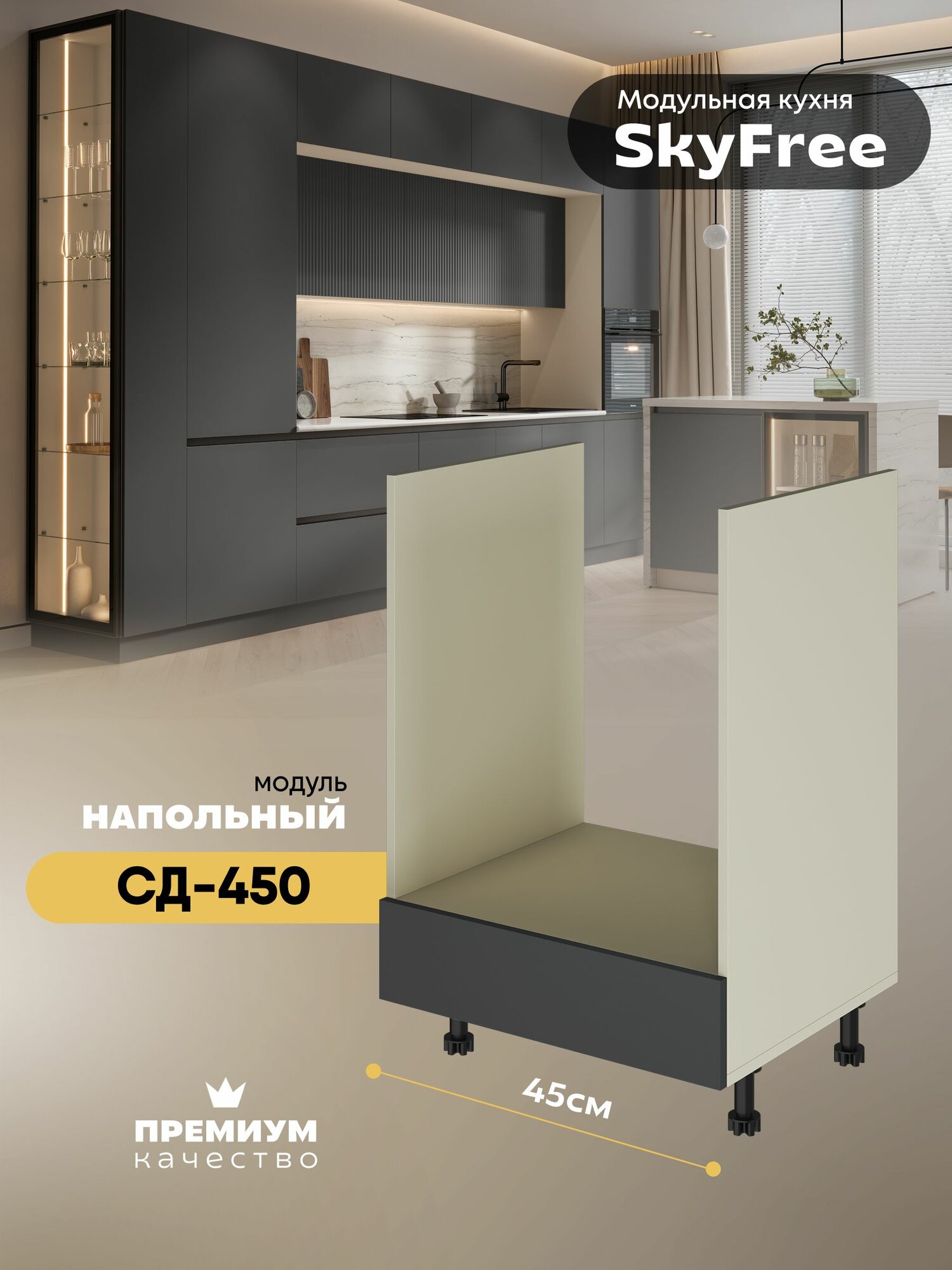Кухонный напольный модуль под духовой шкаф "СкайФри" СД-450 (Миндаль/Графит нубук)