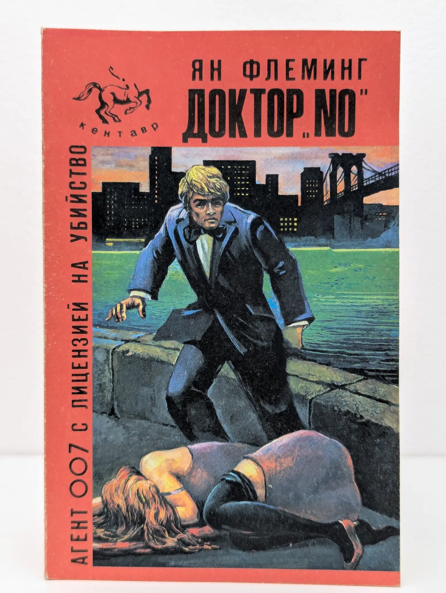 Доктор Ноу Флеминг Ян Ланкастер 1990