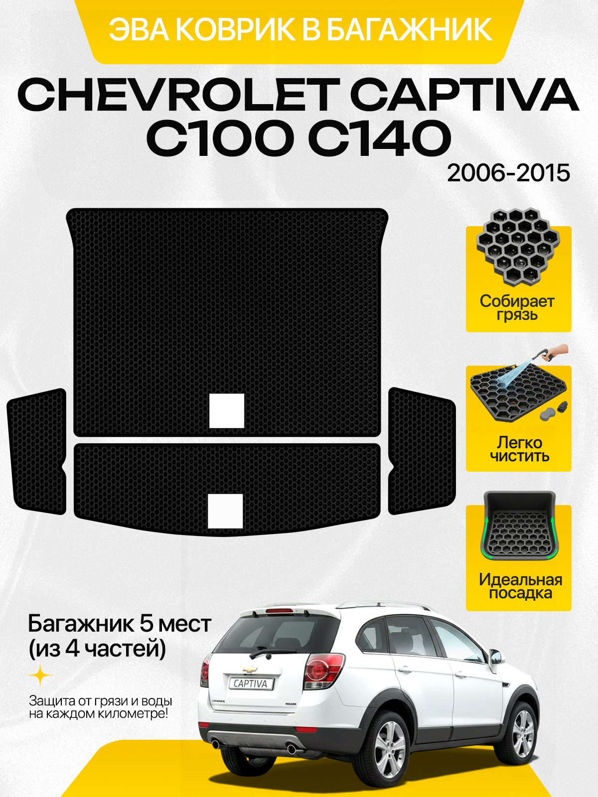 Эва коврик в багажник CHEVROLET CAPTIVA C100 C140 2006-2015 5 мест (из 4 частей), черный с черный кантом (Шевроле Каптива Ц100/Ц140 2006-2011 Рест 2011-2013 и Рест 2013-2015 5 мест) Eva, Ева