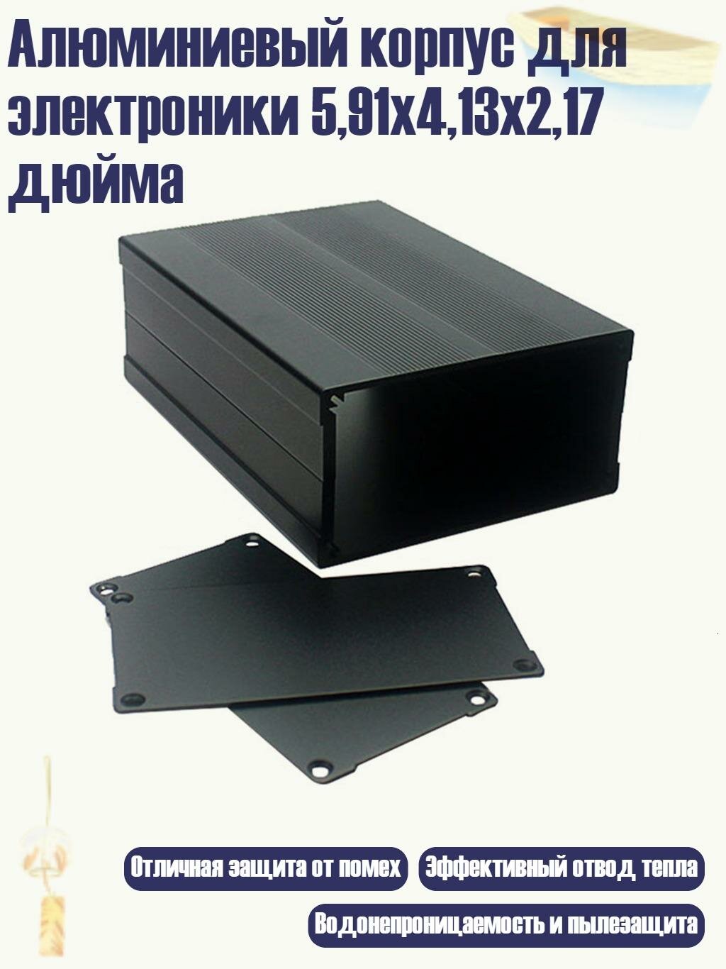 Алюминиевый корпус для электроники 5,91x4,13x2,17 дюйма, Черный