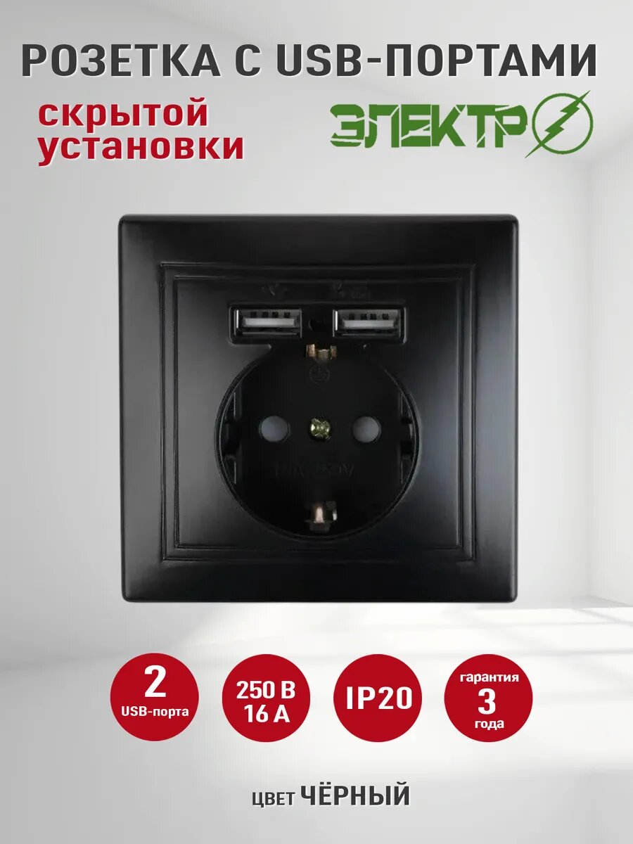 Розетка Мира, с USB, с заземлением, скрытая установка, цвет черный