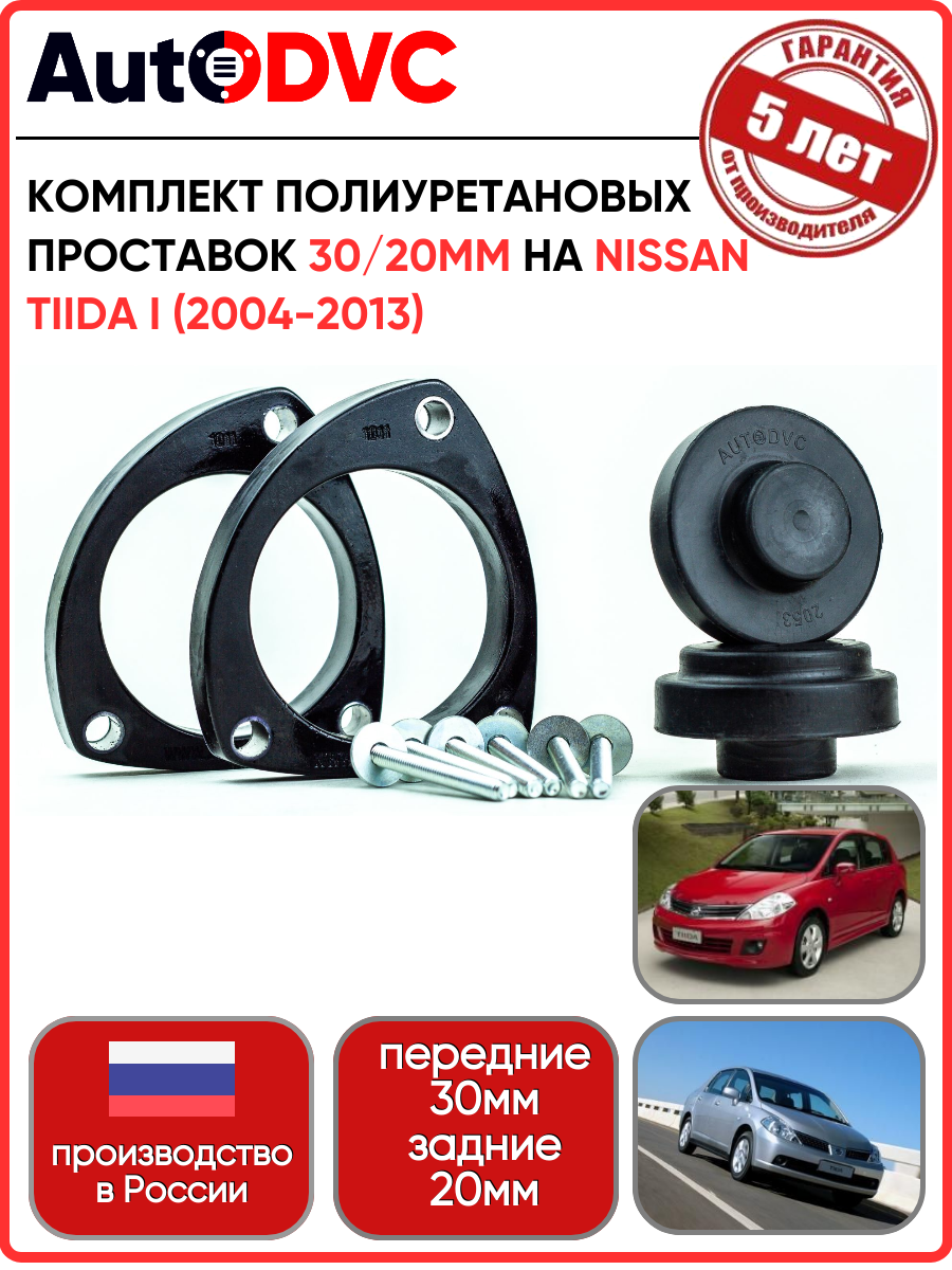 Комплект полиуретановых проставок 30/20мм 4шт на Nissan Tiida I (2004-2013) для увеличения клиренса AutoDVC