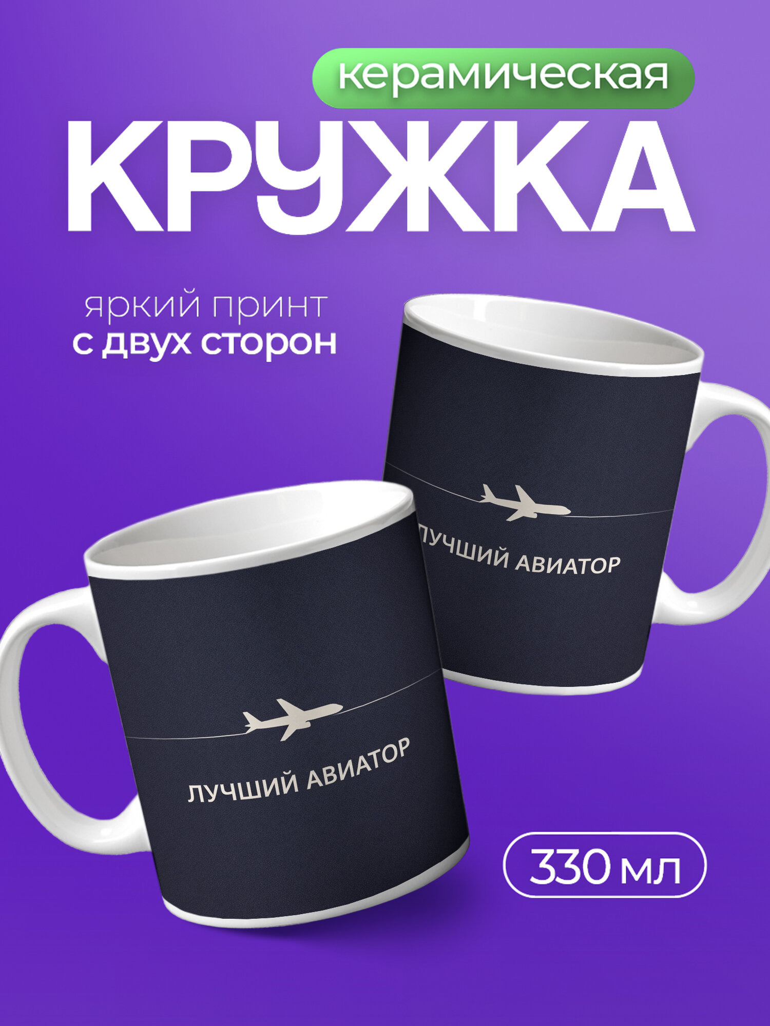 Кружка керамическая PNP NARD, 330 мл, с цветным принтом подарок для авиатора