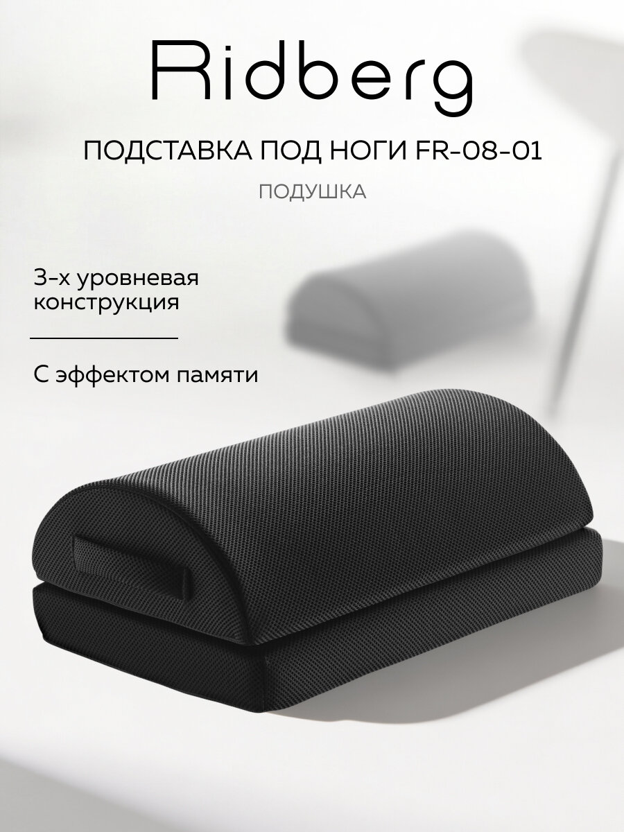 Подставка для ног офисная Ridberg FR-08-01, анатомическая (Black)