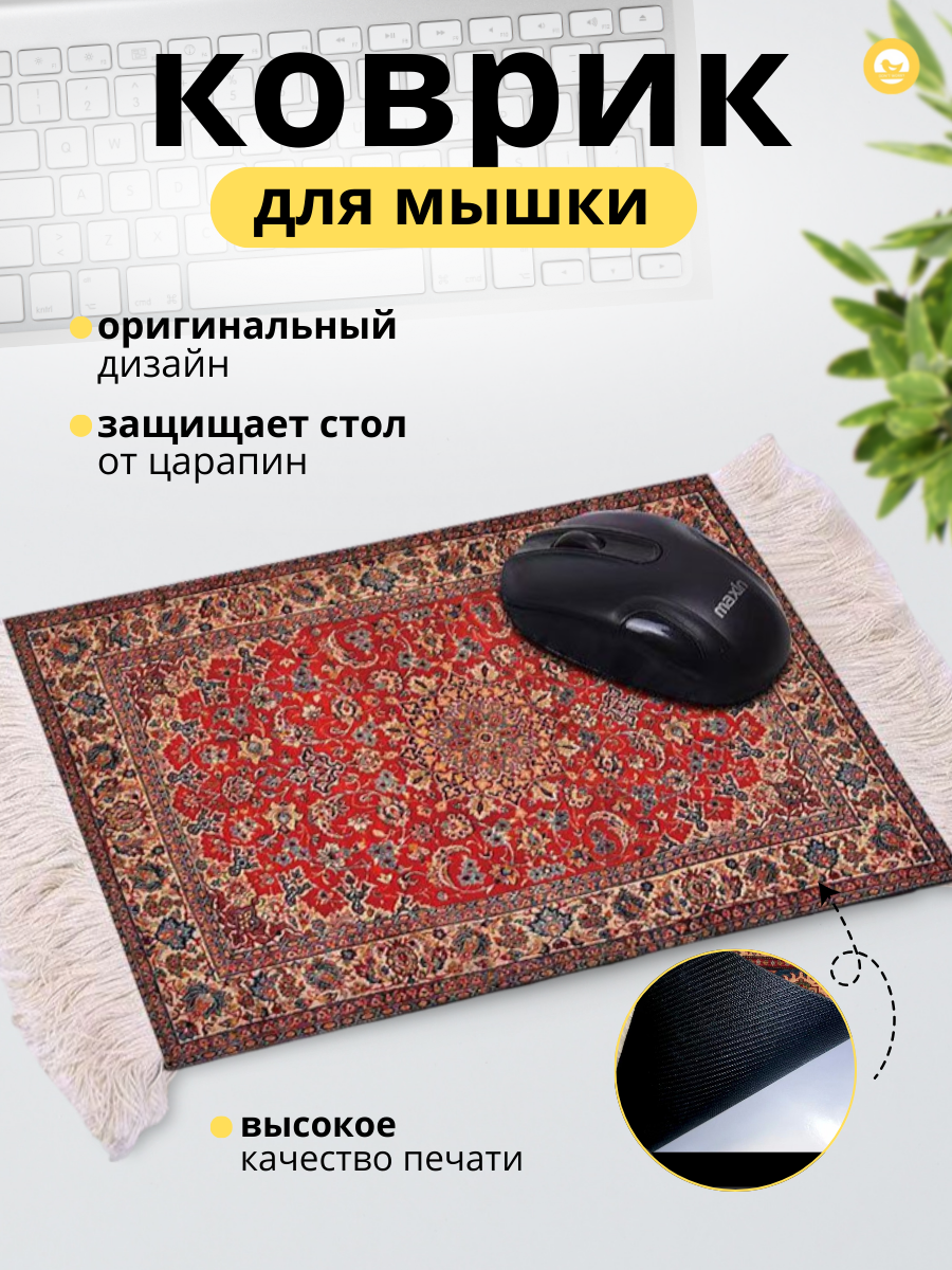 Коврик для мышки с принтом "Ковер", Компьютерный коврик, резиновый, размер 27х18 см, цвет разноцветный