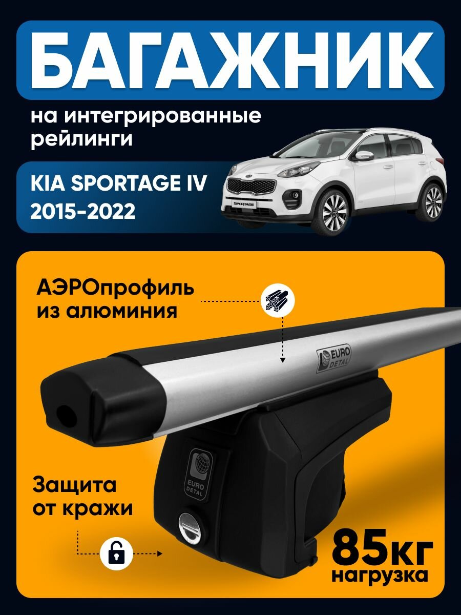 Багажник на крышу Киа Спортейдж 4 / KIA SPORTAGE IV 2015-2022 интегрированные рейлинги аэродинамические поперечины ET2015AG125