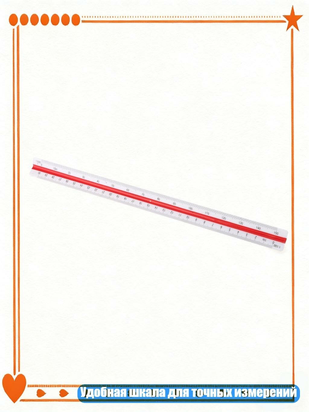 Архитектурная масштабная линейка 300 мм, 61130B большой масштаб