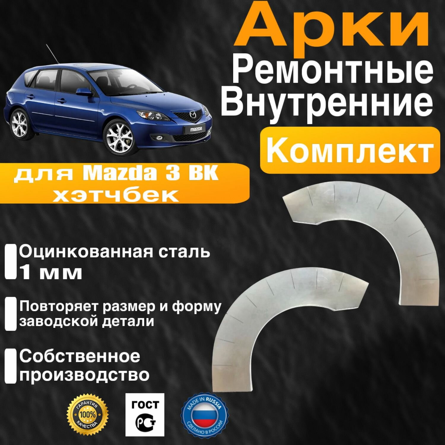 Внутренние арки ремонтные задние комплект (правая + левая) для автомобиля Mazda 3 bk hatchbak, Mazda 3 bk rest, Мазда 3 БК хэтчбек, Мазда 3 бк хэтчбек рестайлинг, 2003-2009г, оцинкованная сталь 1 мм