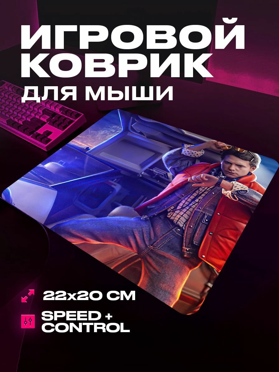 Коврик для мыши игровой Назад в будущее 22x20 см ProSleeves