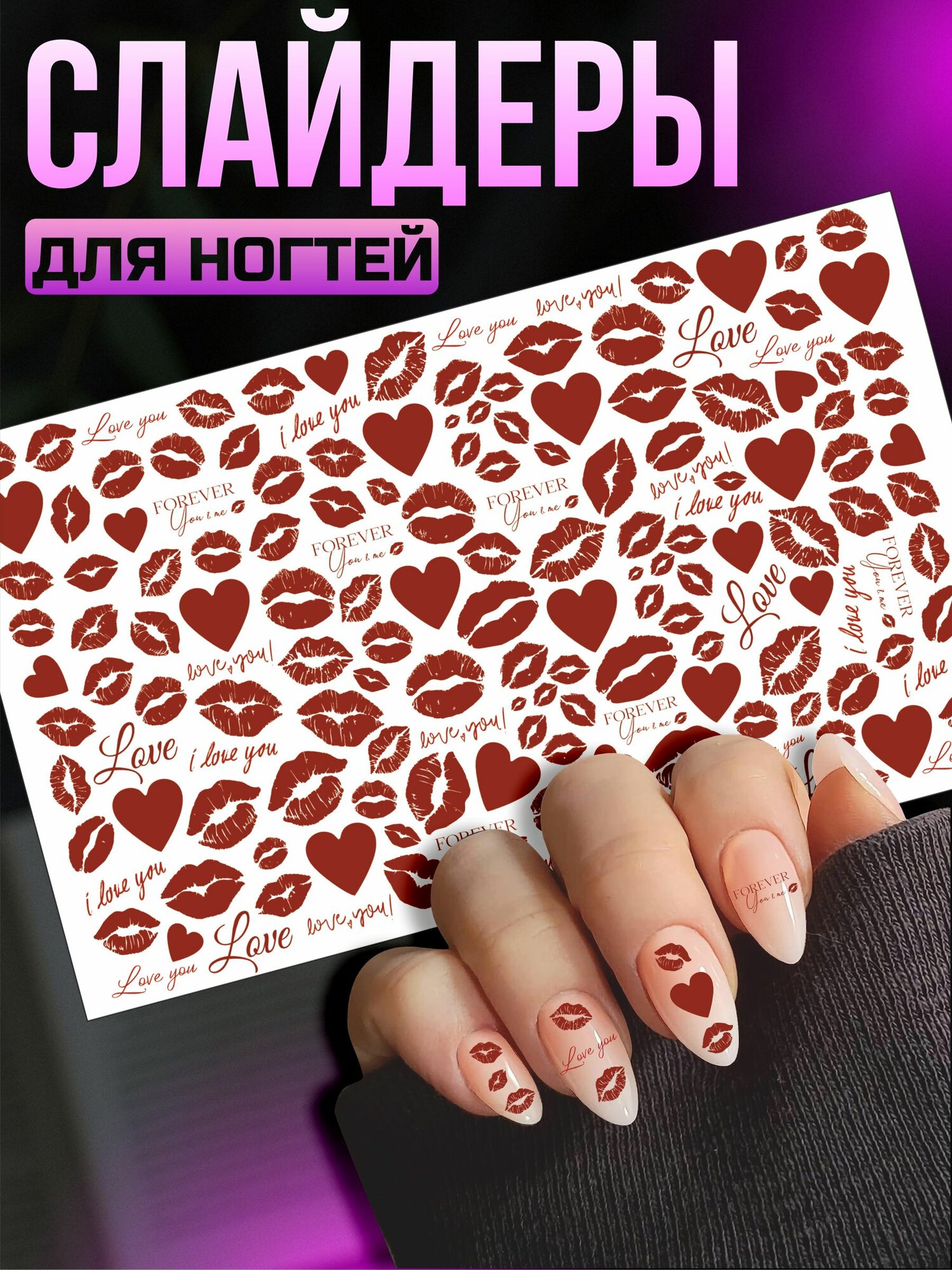 Слайдеры наклейки для ногтей 14 февраля Сердечки Поцелуй