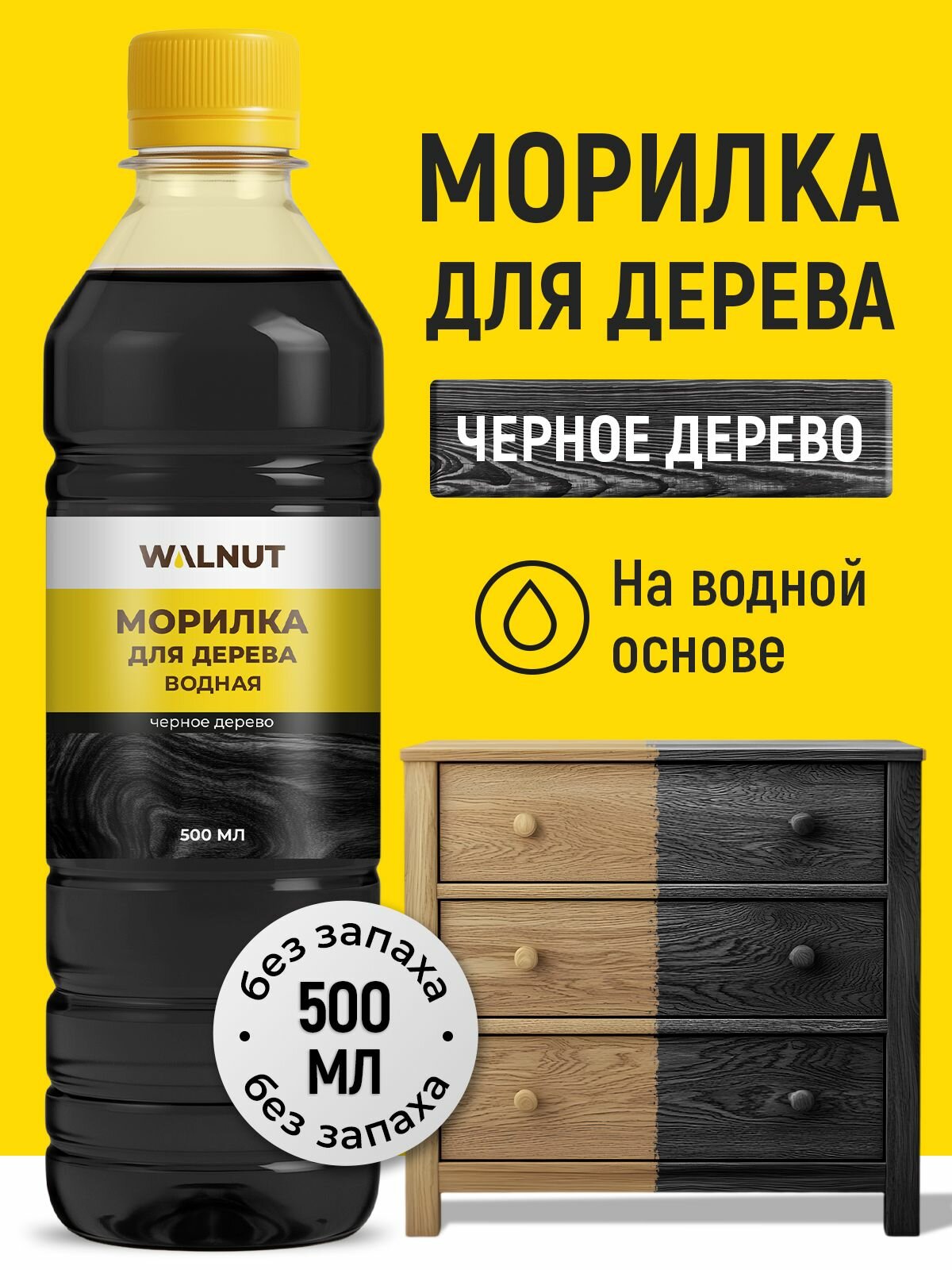 Морилка Walnut черная водная для деревянных изделий без запаха, 500 мл