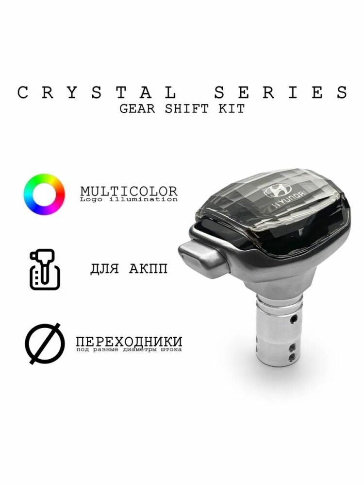 Ручка КПП Hyundai хрустальная с кнопкой и RGB подсветкой / Ручка АКПП Hyundai