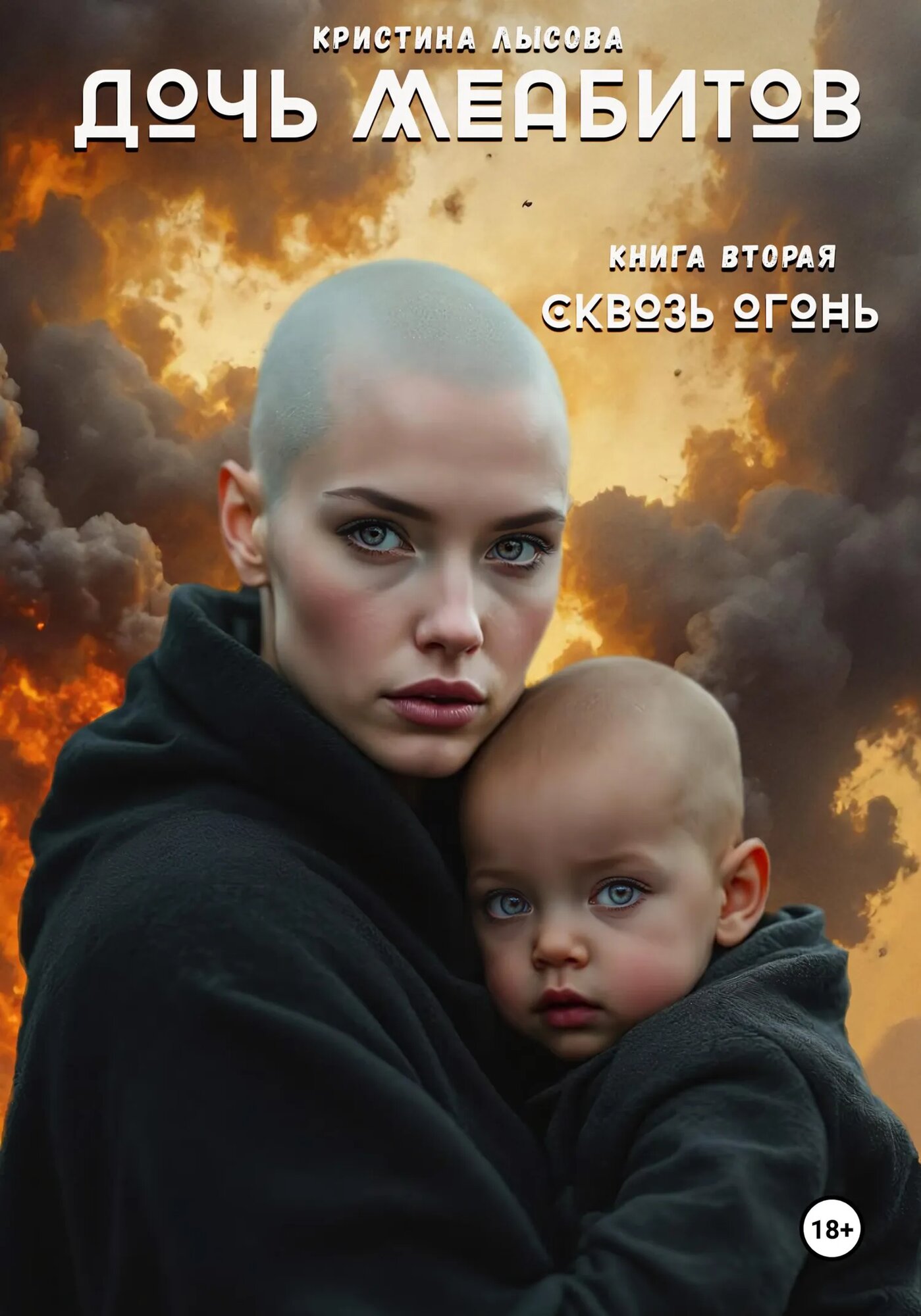 Дочь меабитов. Книга 2. Сквозь огонь [Цифровая книга]