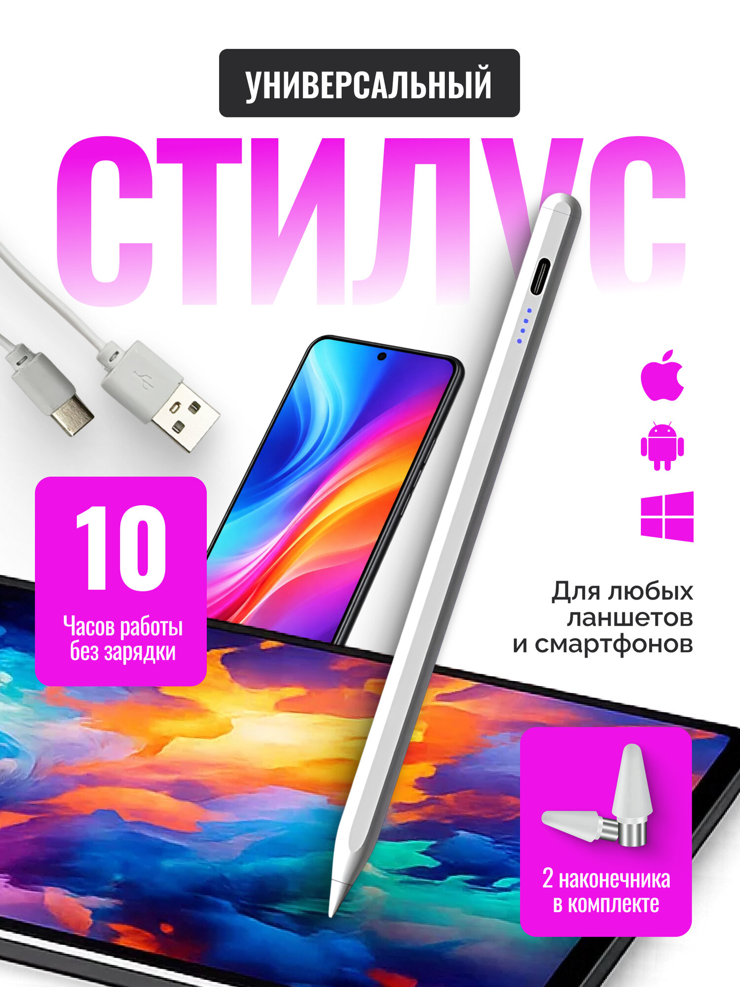 Стилус универсальный со сменными наконечниками Белый для смартфонов и планшетов на Android, iOS, Mac OS, Windows, Linux