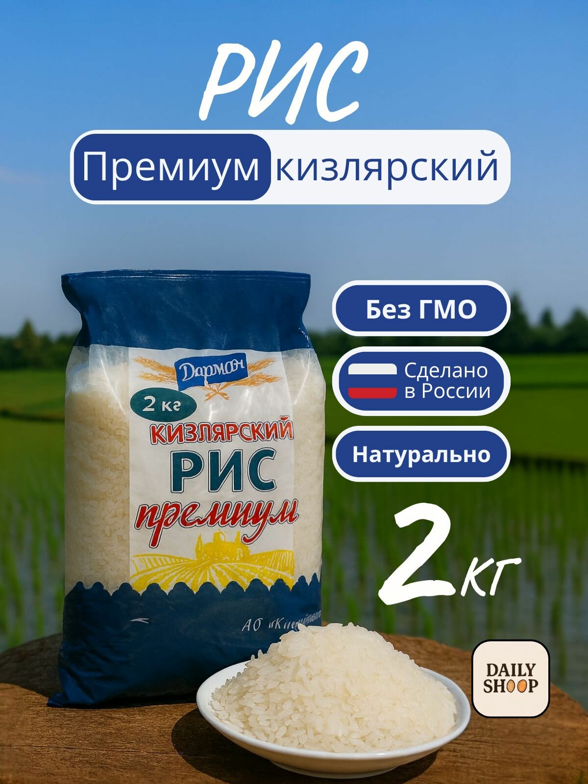 Рис DailyFrend "Кизлярский Премиум Дарман", шлифованный, белый, цельнозерновой, 2 кг