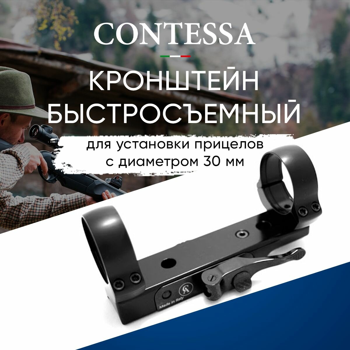 Кронштейн Contessa 30мм на Picatinny быстросъемный, высота колец 7,5мм, регулируемый рычаг, алюминиевый сплав