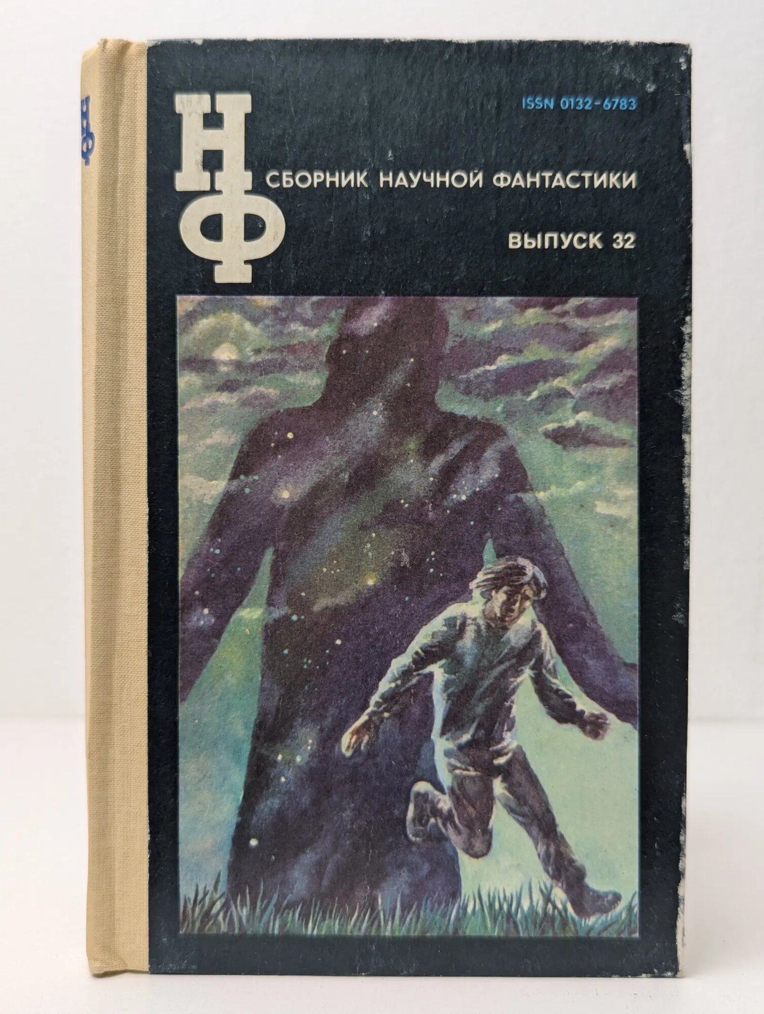 Сборник научной фантастики. Выпуск 32 Клюева Б. Г. (сост.) 1988