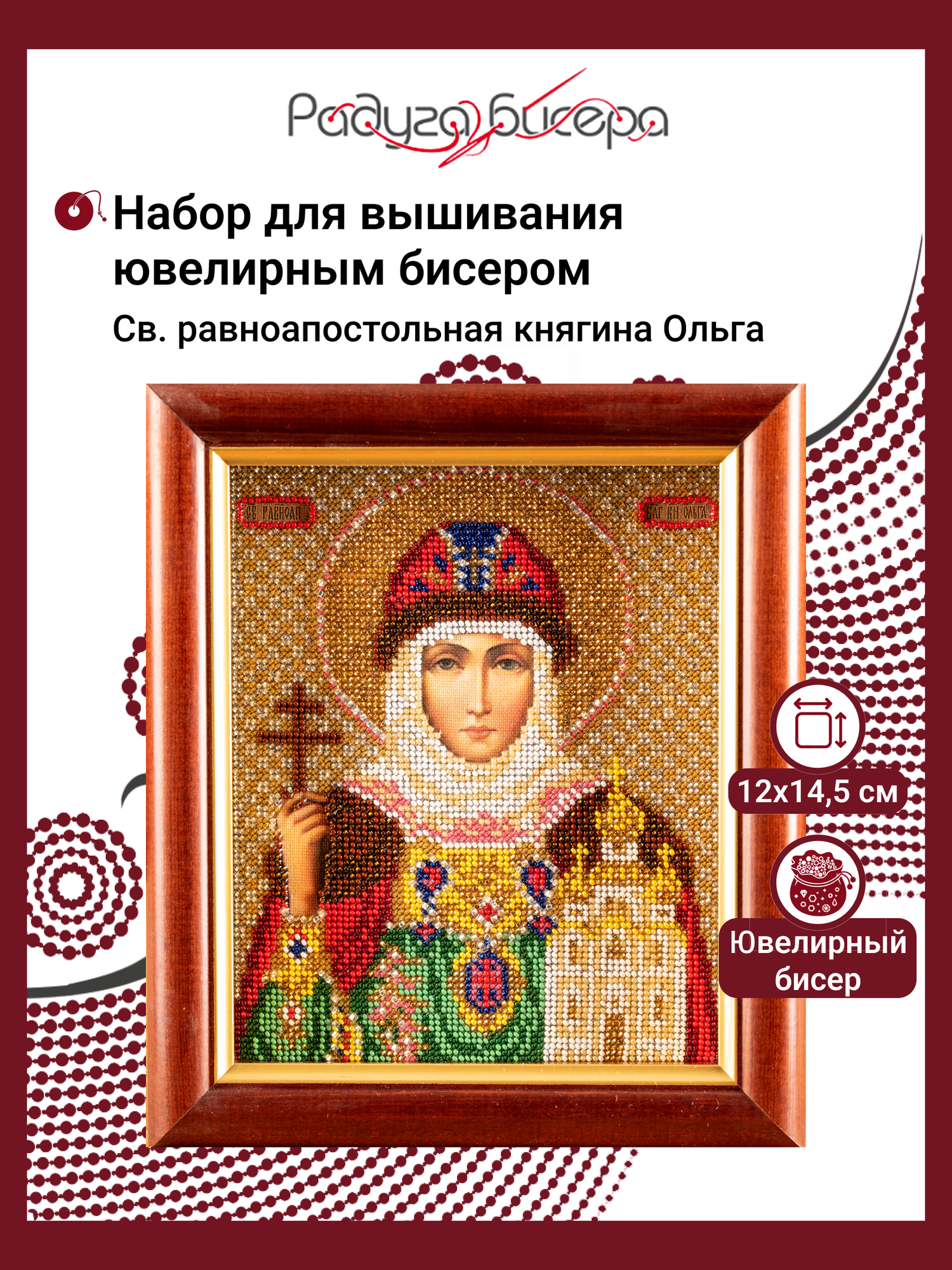 Набор для вышивки бисером, Радуга бисера, В-341, Святая Ольга, 12Х14