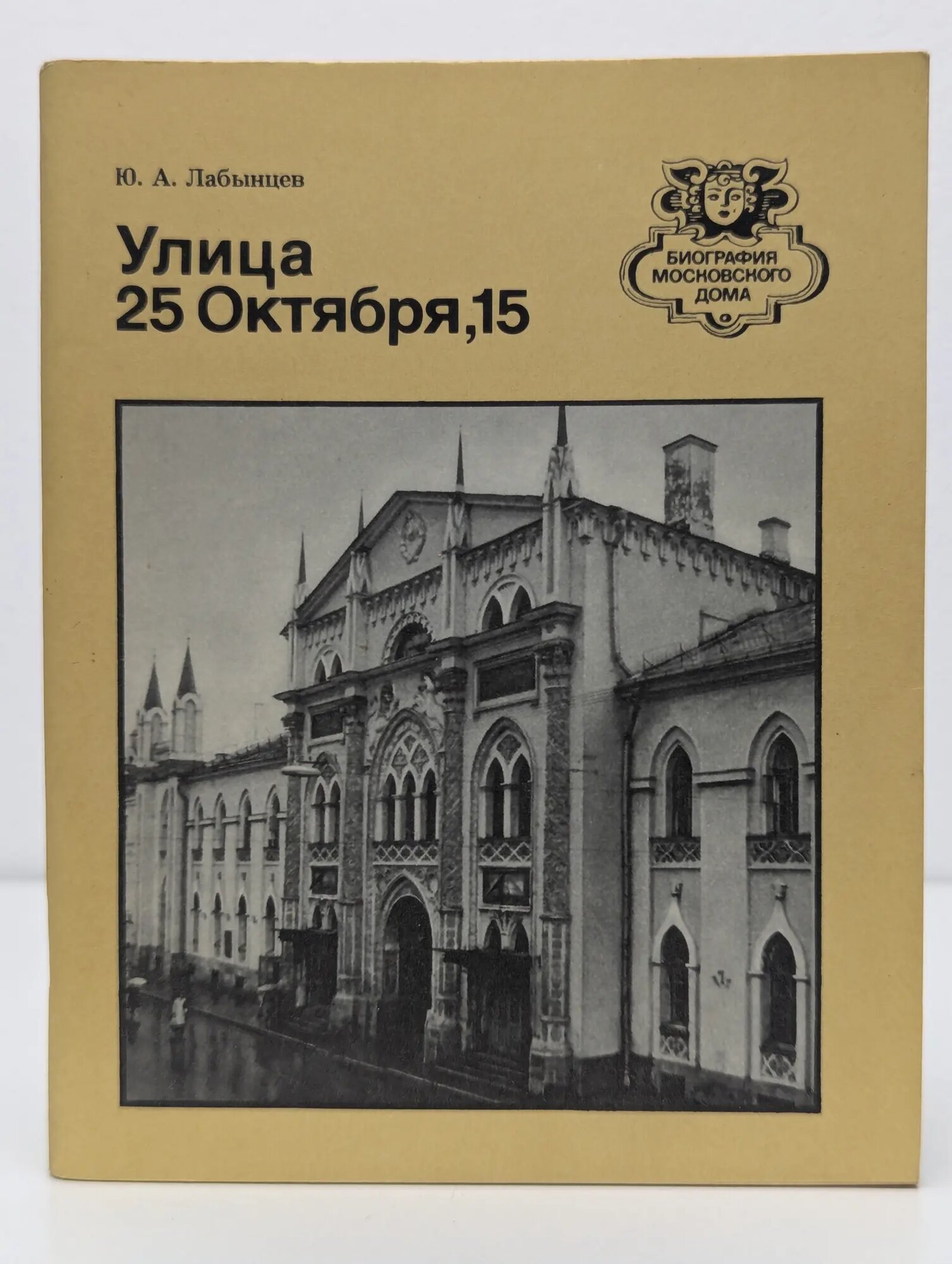Улица 25 октября, 15 Лабынцев Юрий Андреевич 1986