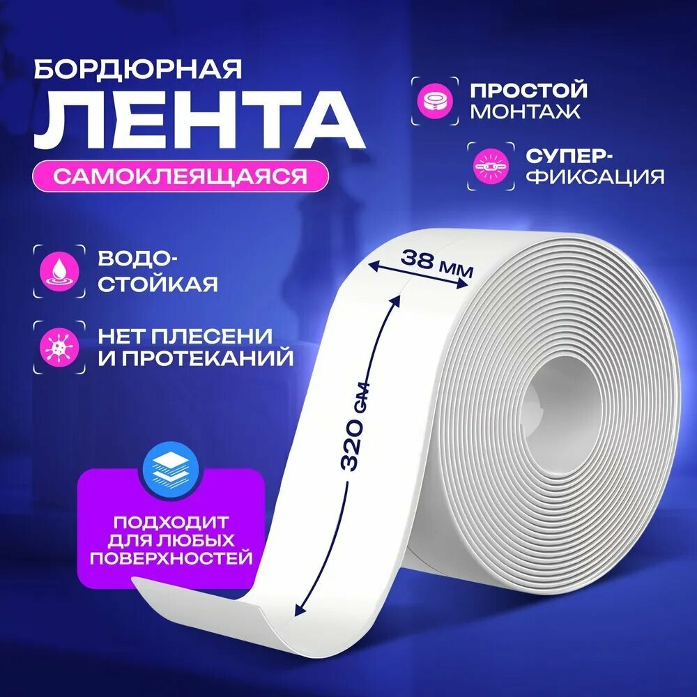 Бордюрная лента 38 мм 3.2 м, 1 шт