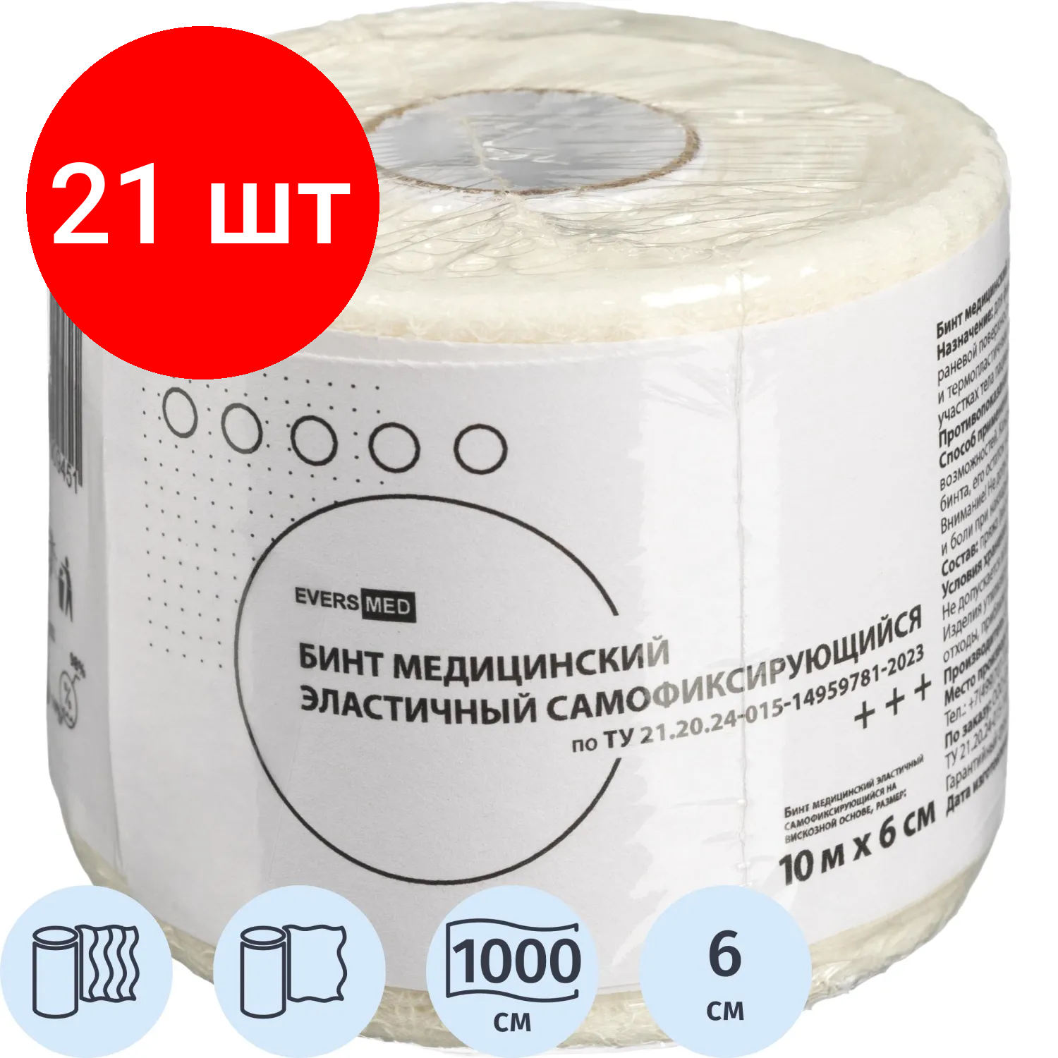 Комплект 21 штук, Бинт самофикс эласт 10м х 6см EVERSMED