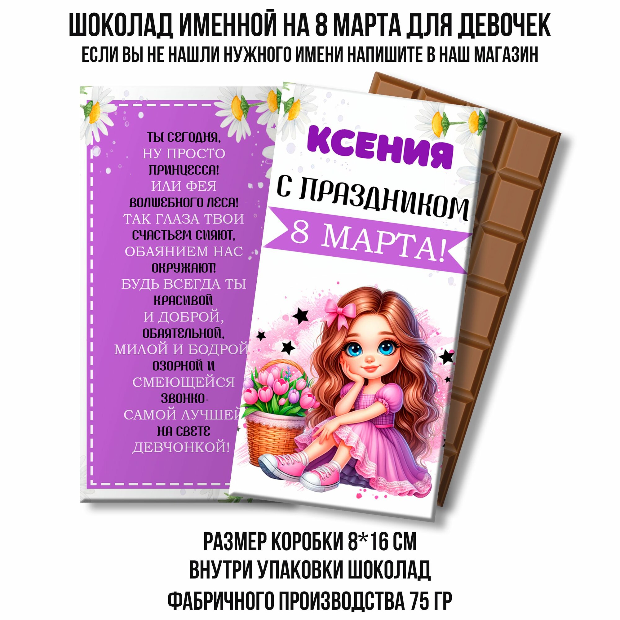Шоколад подарочный именной на 8 марта для девочек. Ксения. шоколад 8 марта в упаковке с именем Ксения. 1 шт. 75 гр