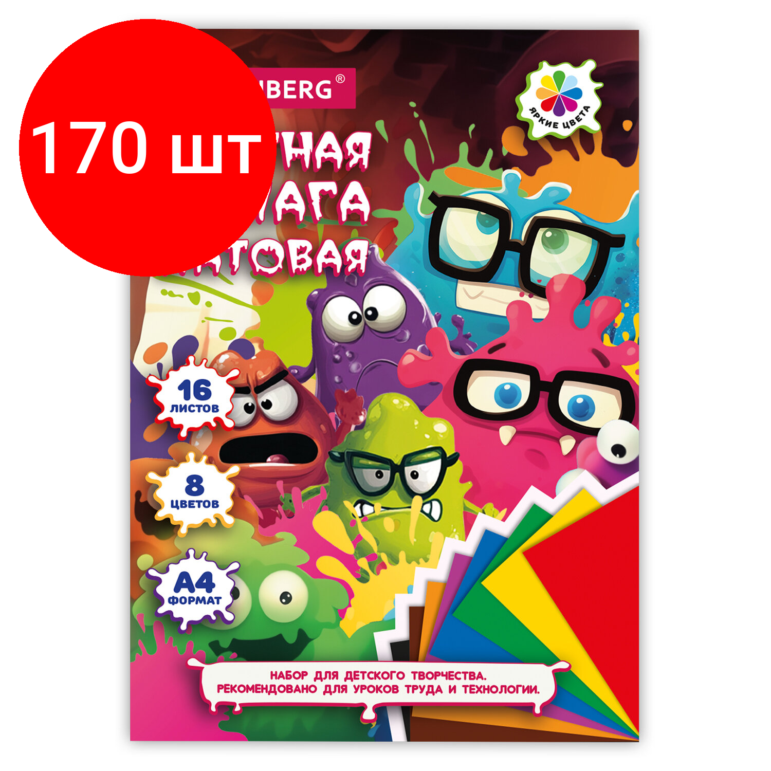 Комплект 170 шт, Цветная бумага А4 офсетная, 16л. 8цв, на скобе, монстрики, 200х275мм, BRAUBERG, 116993