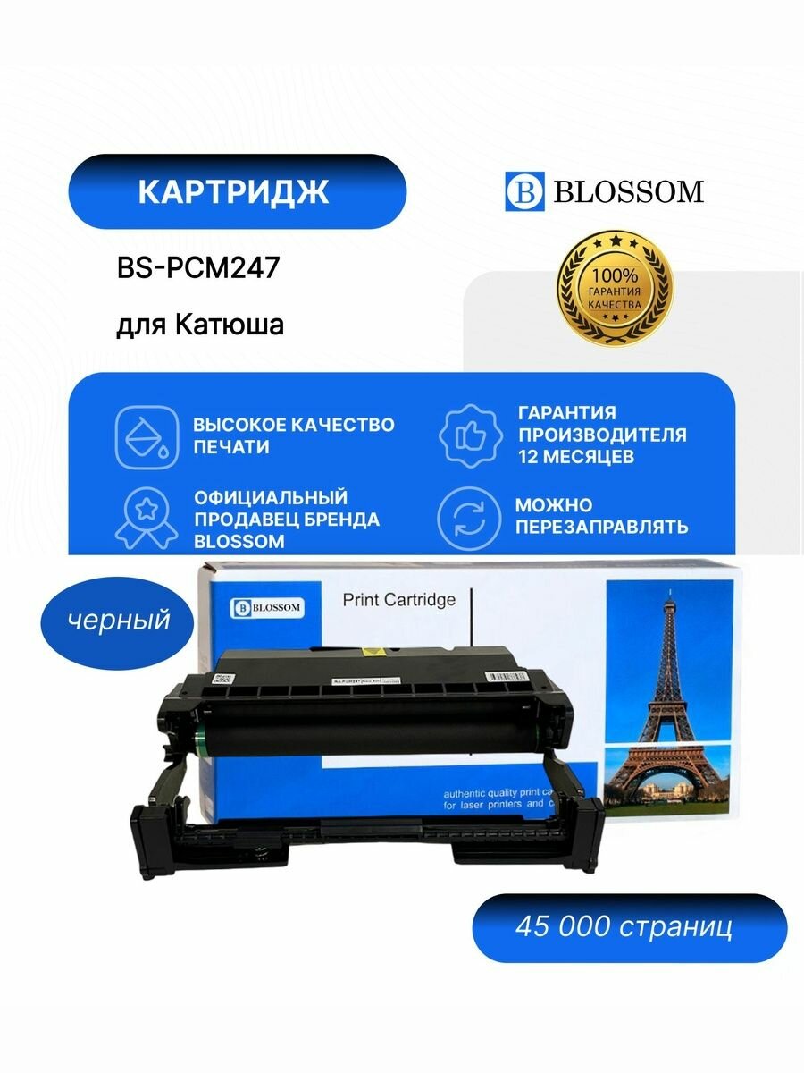 Драм-картридж Катюша PCM247 для P247/МФУ M247, Bk, 45K, Blossom