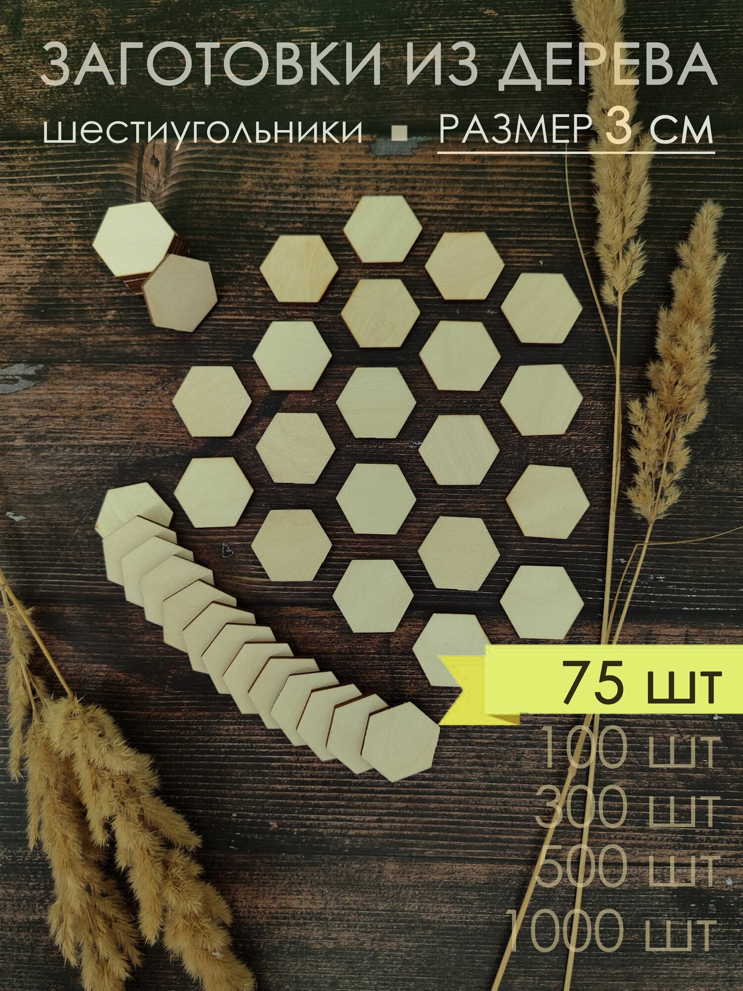 Деревянные заготовки для поделок, рукоделия, творчества Шестиугольник Гексагон 3 см, основа для магнитиков