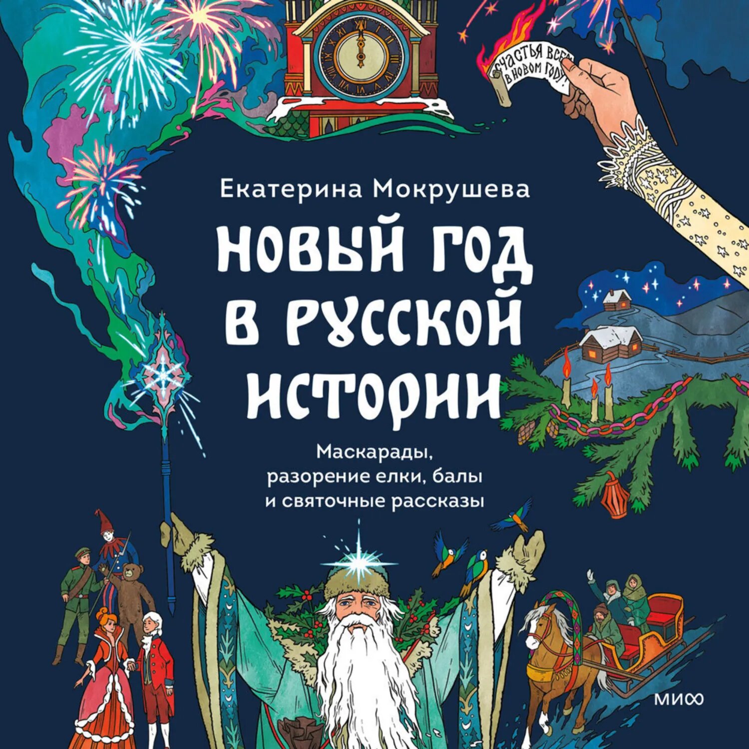 Новый год в русской истории. Маскарады, разорение елки, балы и святочные рассказы [Аудиокнига]