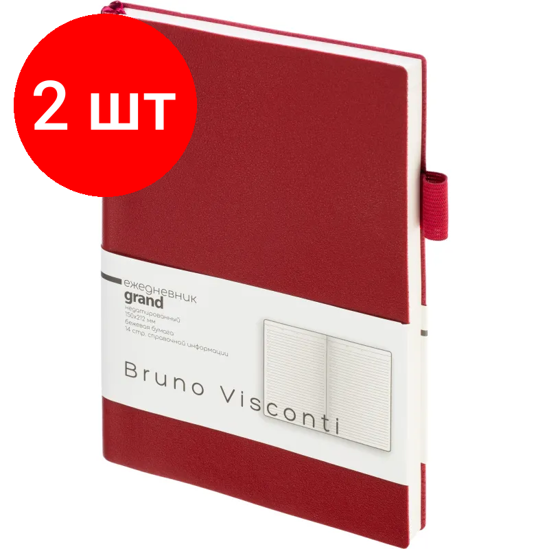 Комплект 2 штук, Ежедневник недатированный А5 GRAND бордовый, 128л 3-774/07